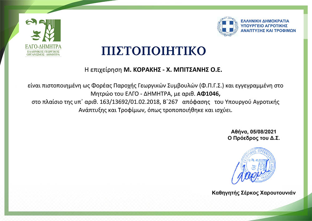 ΓΕΩΡΓΙΚΟΙ ΣΥΜΒΟΥΛΟΙ – AGROSTIRIXI